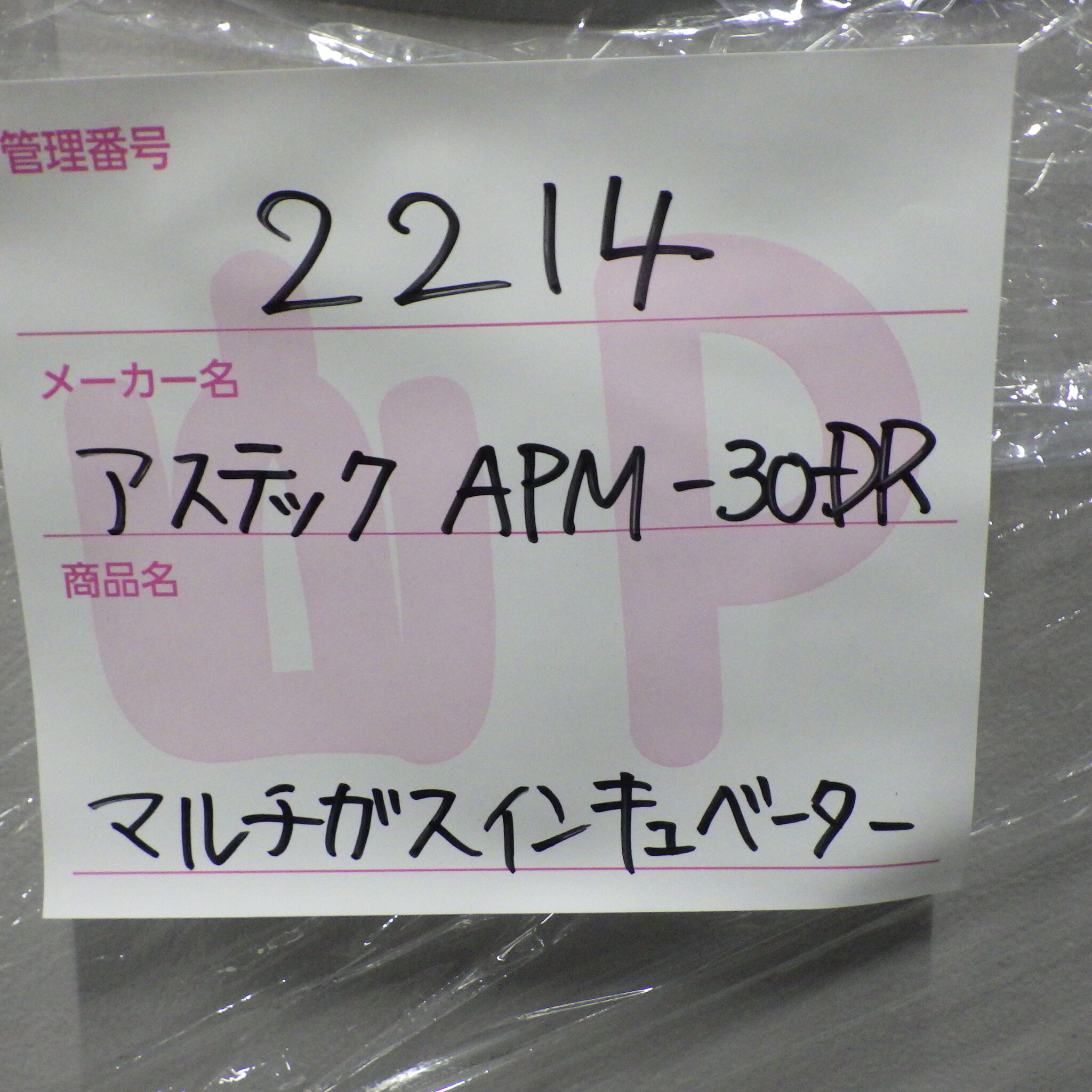 アステック/APM-30DR/マルチガスインキュベーター/架台付き/