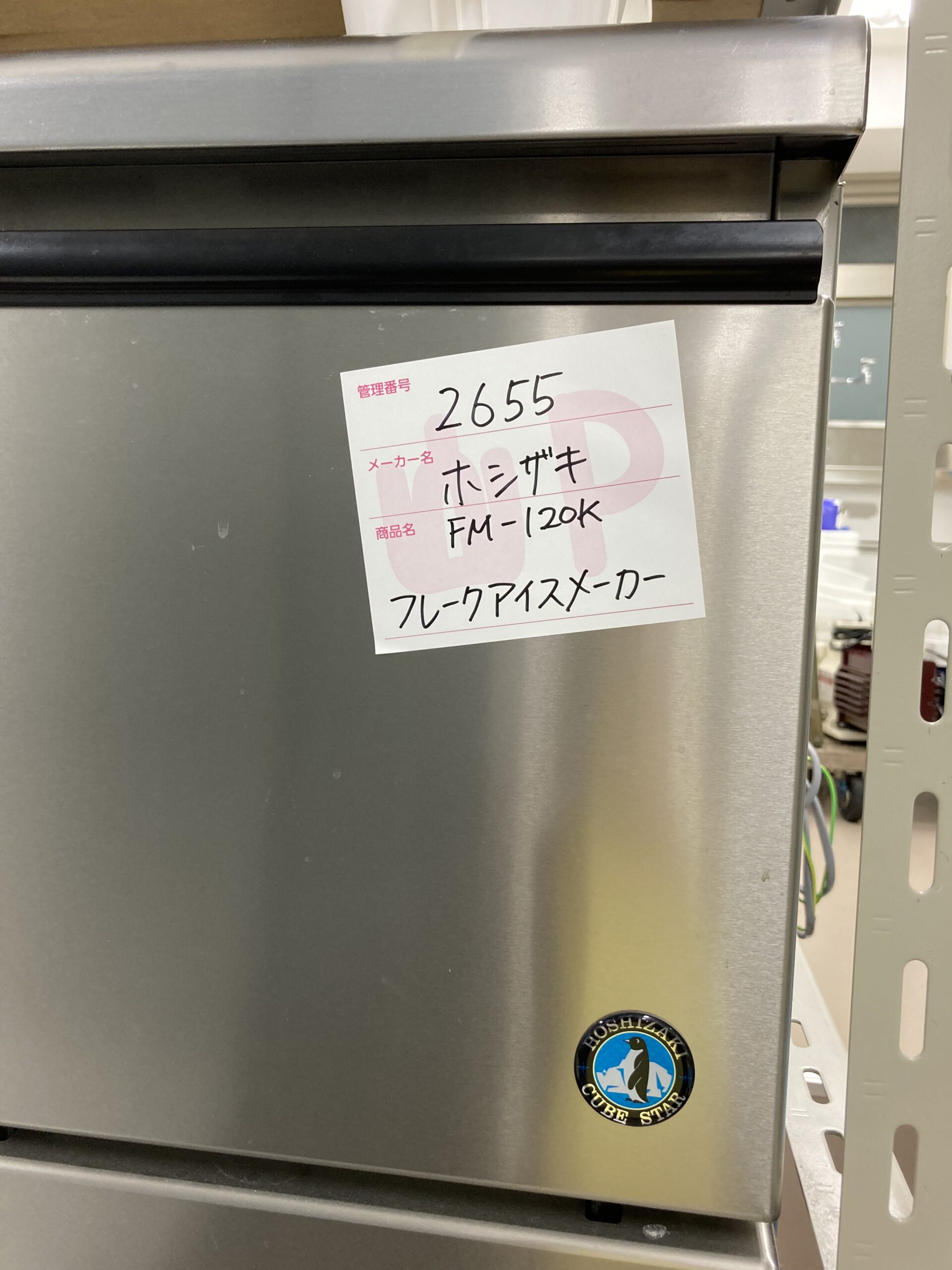 ホシザキ/FM-120K/フレークアイスメーカー/アンダーカウンタータイプ/