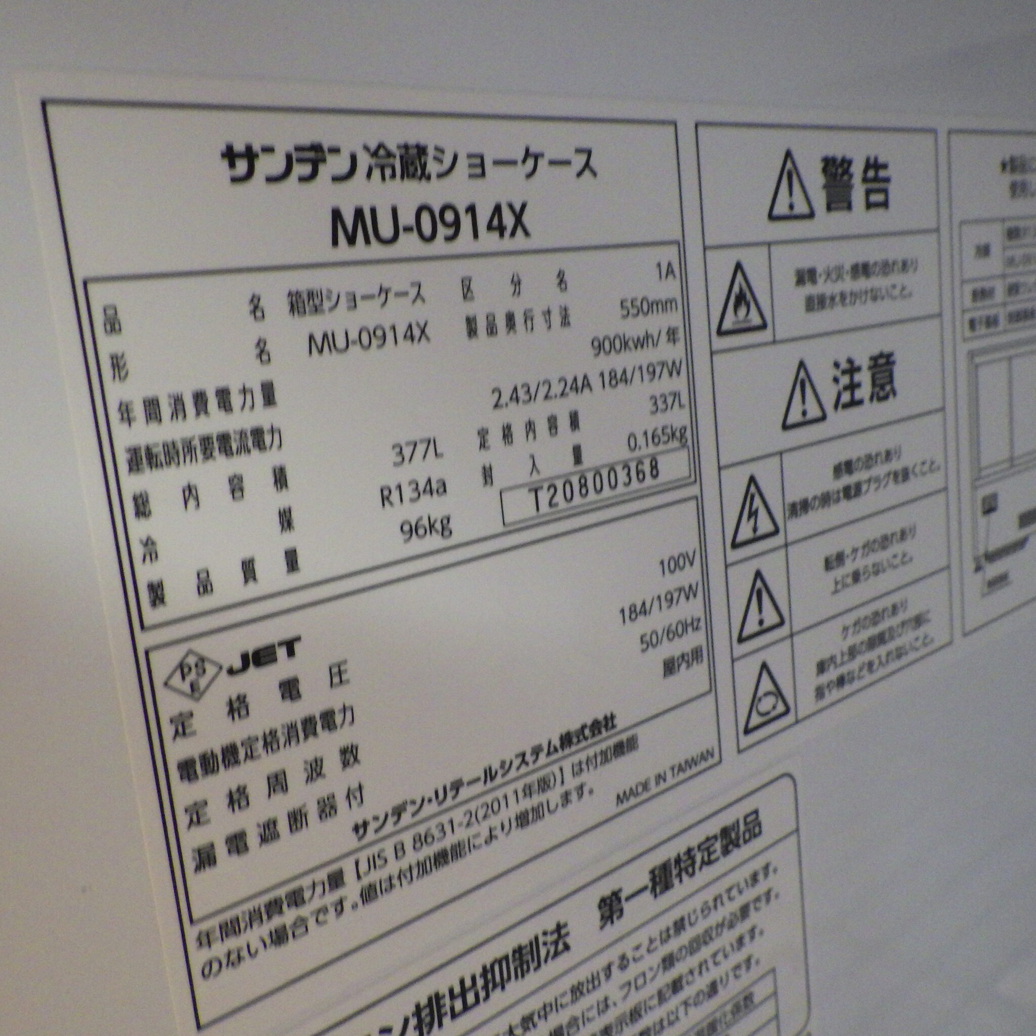 サンデン/MV-0914X/保冷庫/