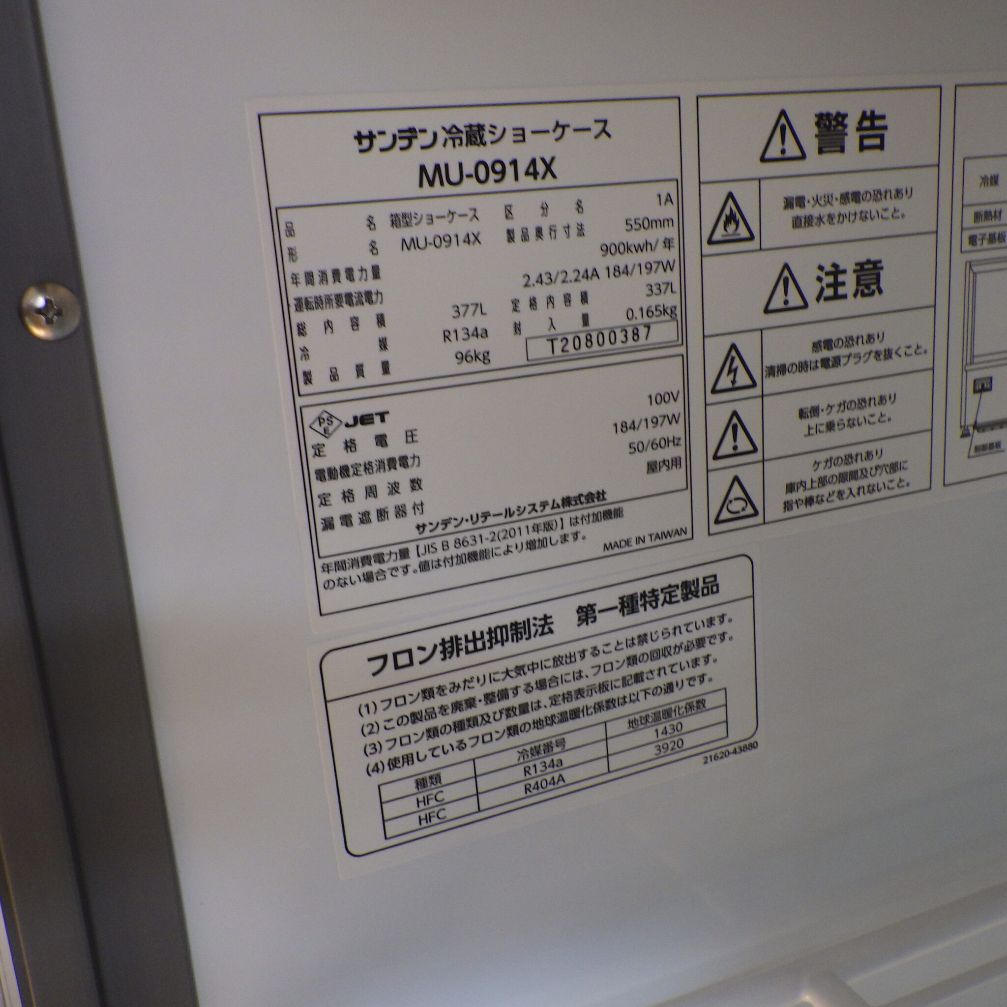 サンデン/MU-0914X/冷蔵ショーケース/ キュービック標準型/ 337L/