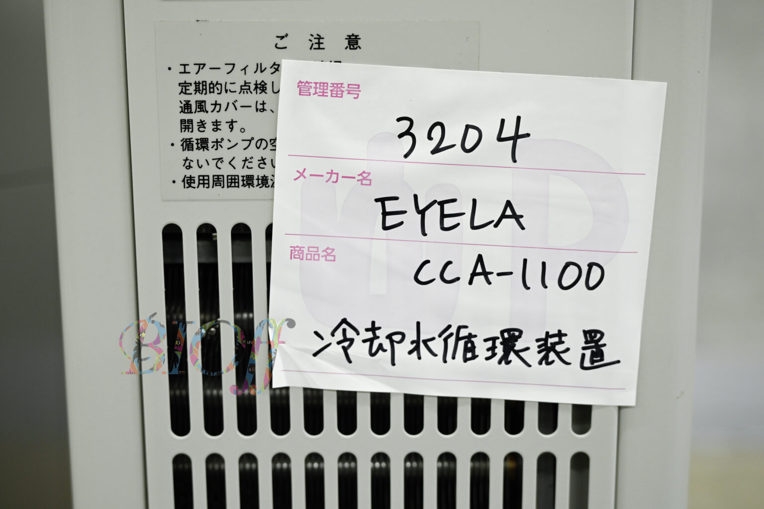 EYELA/CCA-1100/冷却水循環装置/