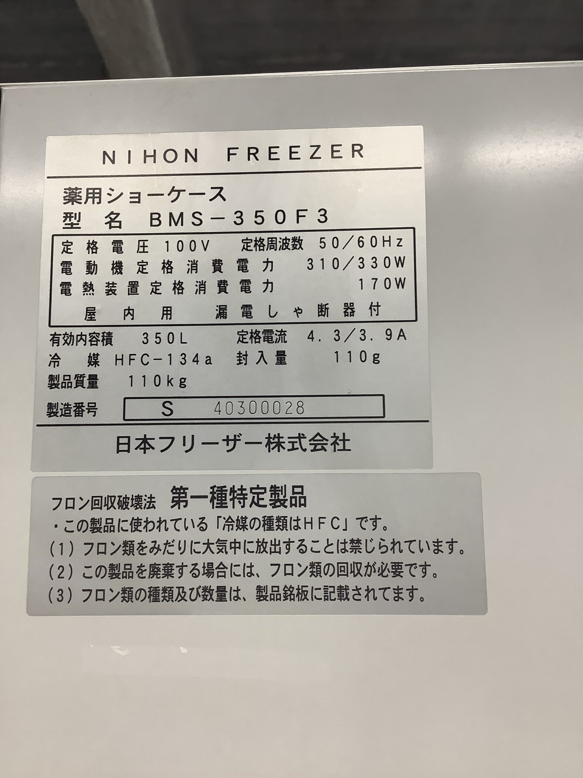 日本フリーザー/BMS-350F3//