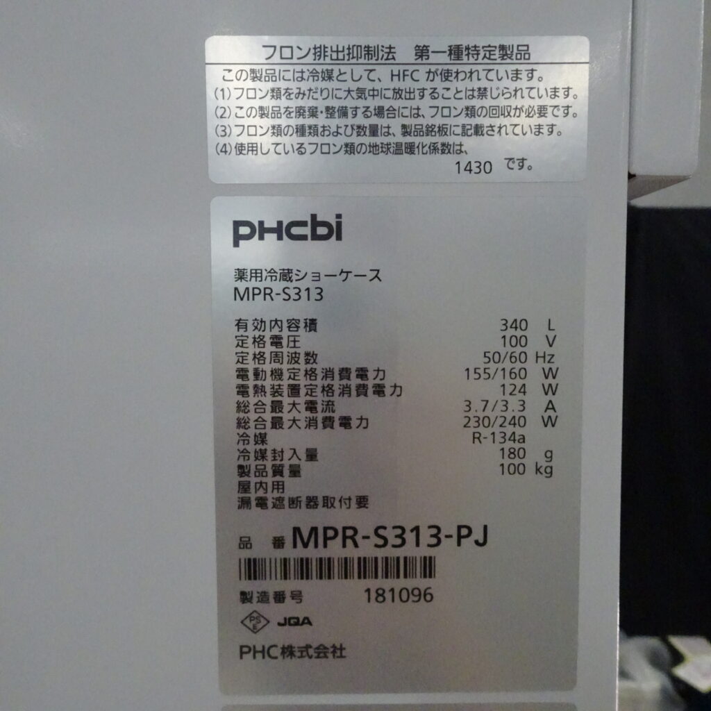 PHCbi/MPR-S313-PJ/薬用冷蔵ショーケース