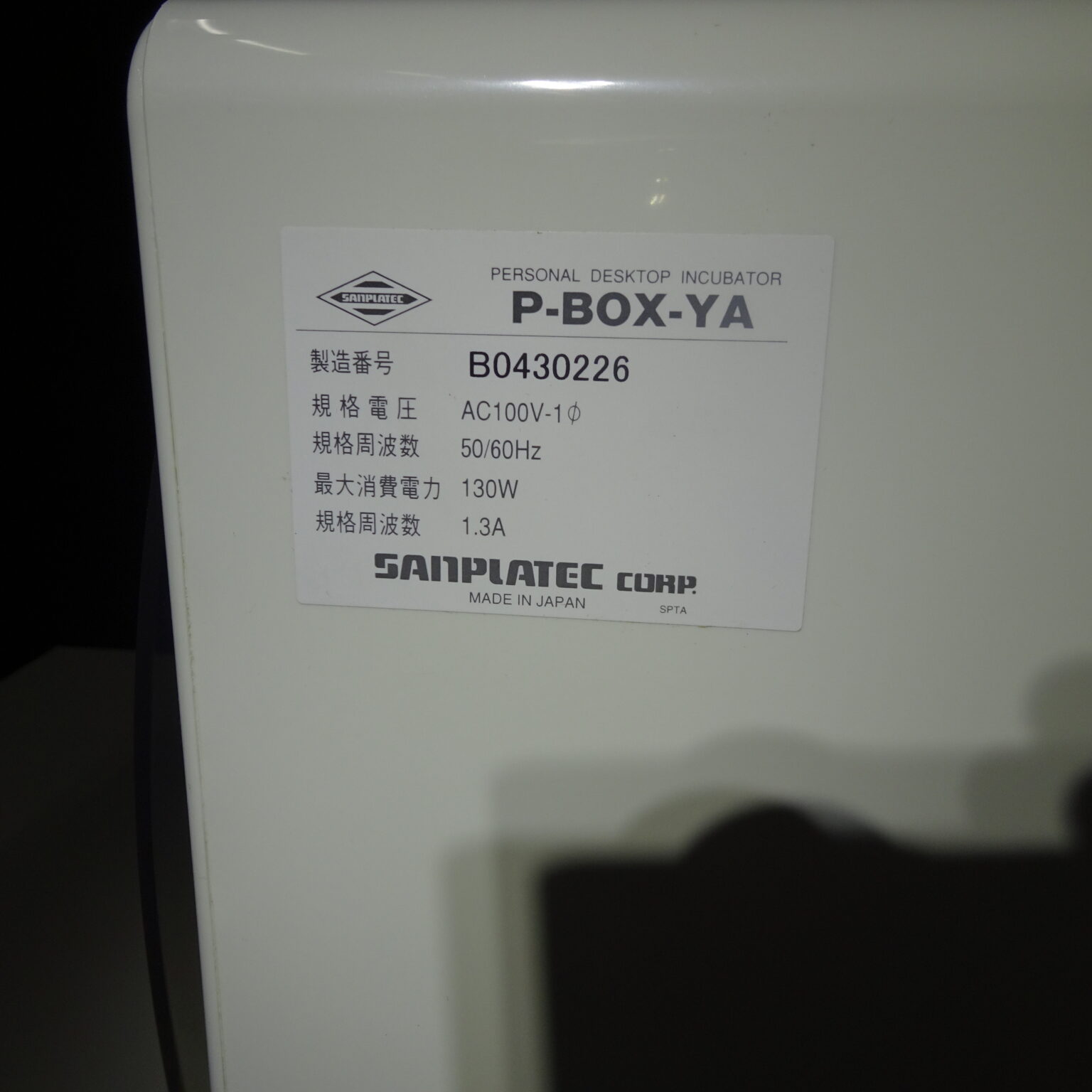 サンプラテック/P-BOX-YA/パーソナルデスクトップインキュベーター